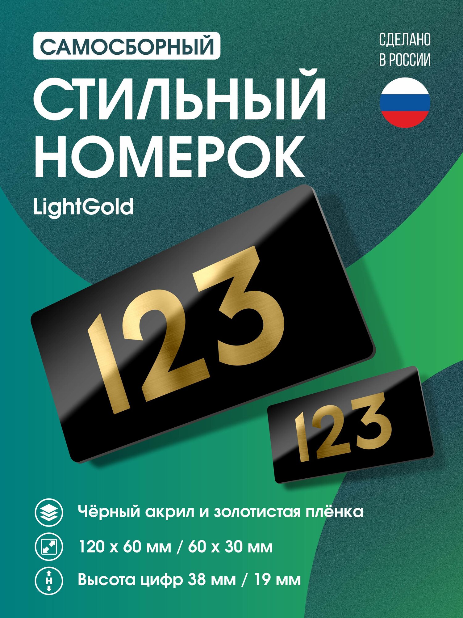 Стильный самосборный номер на квартиру с Вашими цифрами на дверь , Light 120х60 мм, Акрил, В подарок стильный номер на почтовый ящик! LightGold