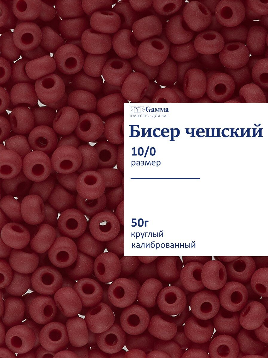 Бисер чешский 10/0 50г Gamma круглый D648mat т. бордовый мат. (93310)