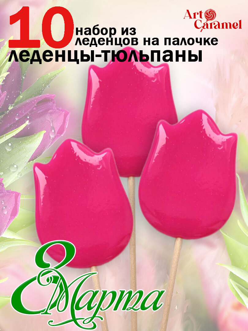 Леденцы на палочке на торт в форме тюльпанов на 8 Марта конфеты для букетов подарок девочкам и женщинам