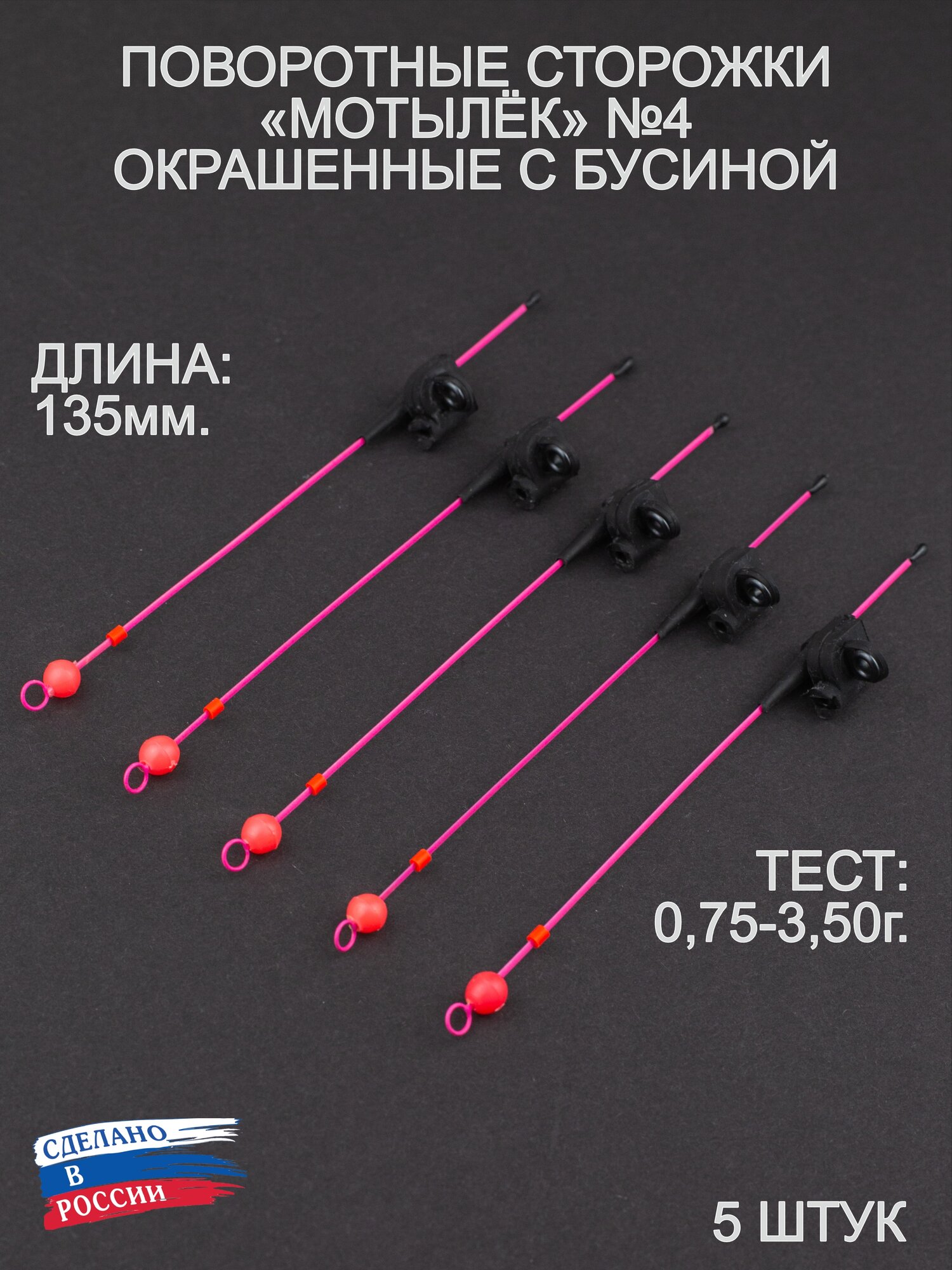 Сторожки (кивки) поворотные "Мотылёк" с бусиной, 0,75-3,50г, 5 штук