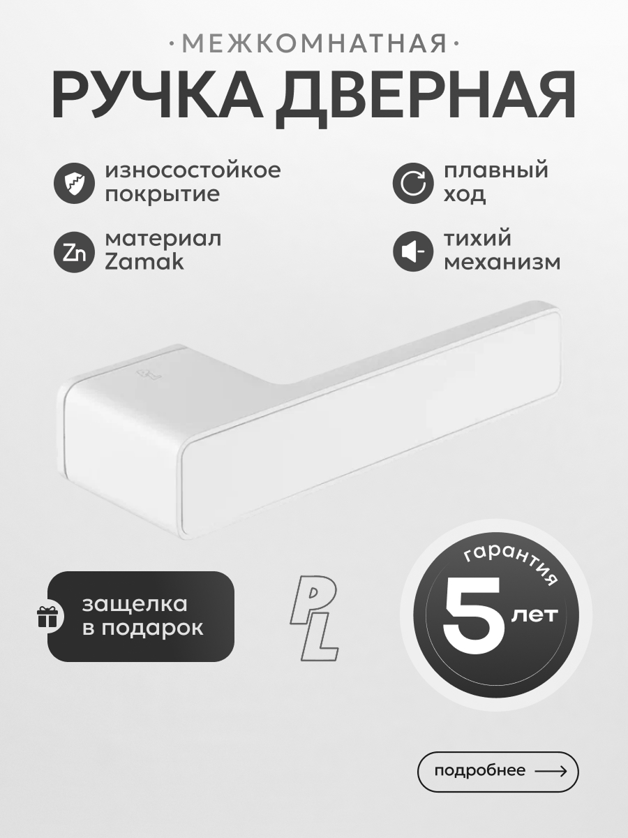 Ручка дверная межкомнатная PL белый матовый с глянцевой вставкой, магнитной защёлкой и встроенным фиксатором