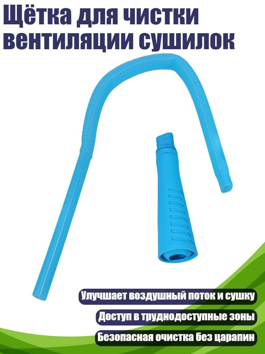 Щётка для чистки вентиляции сушилок, Набор вакуумных трубок