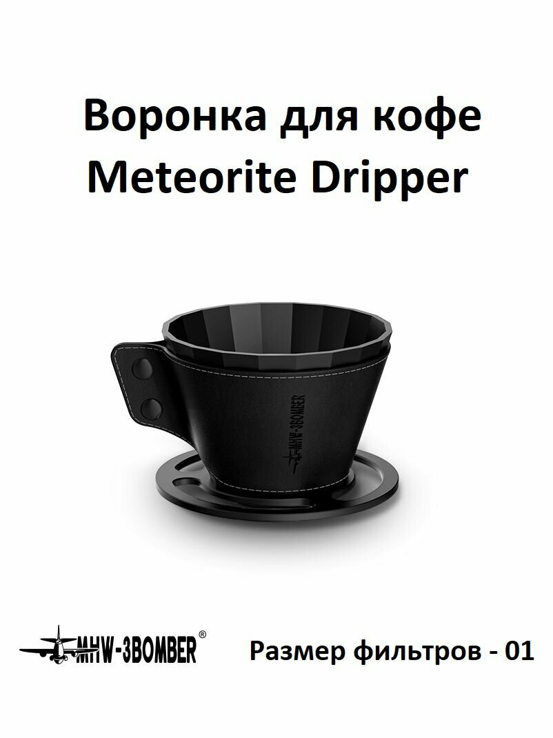Воронка для заваривания кофе MHW-3BOMBER Meteorite Dripper Obsidian Black, чёрный