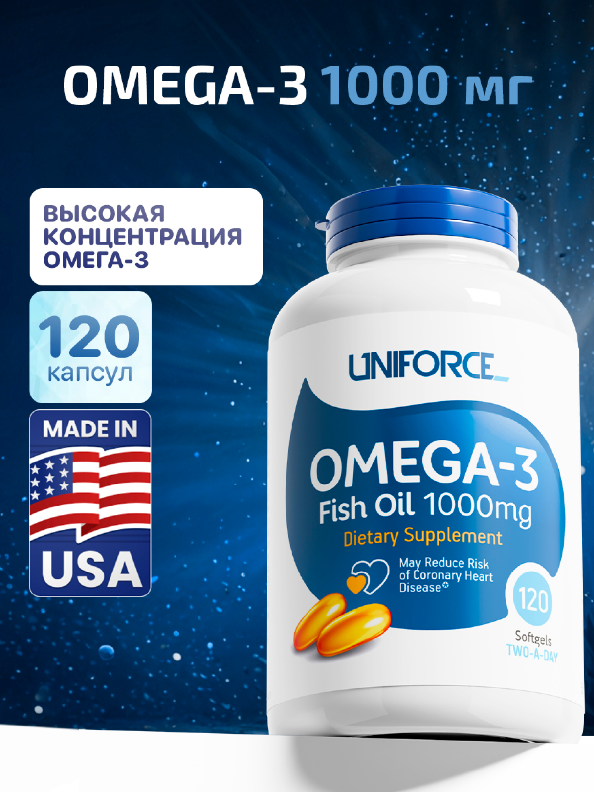Uniforce Omega-3 1000 mg 120 Softgels/ "Омега-3 1000 мг" 120 гел капс