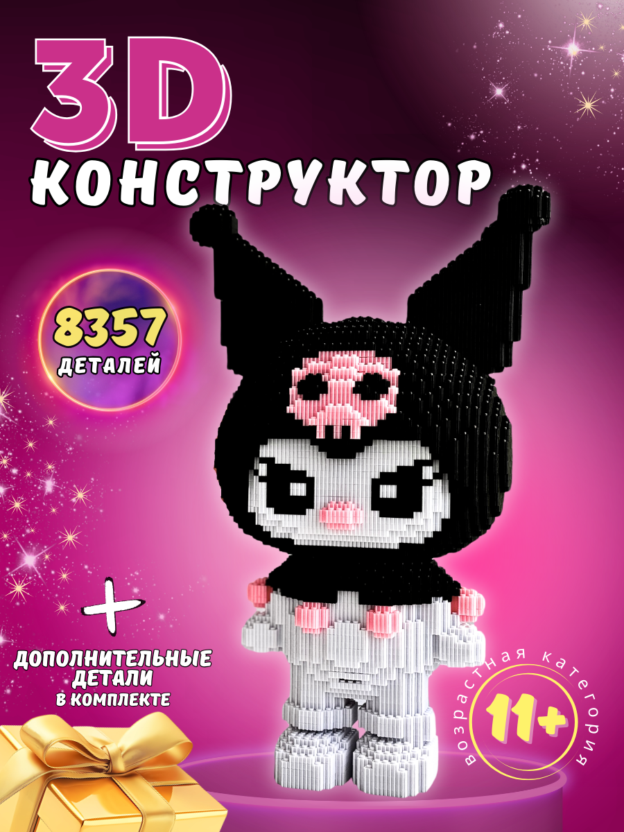 3д конструктор из миниблоков "Большая Куроми", развивающий, интерьерный. 8357 деталей.