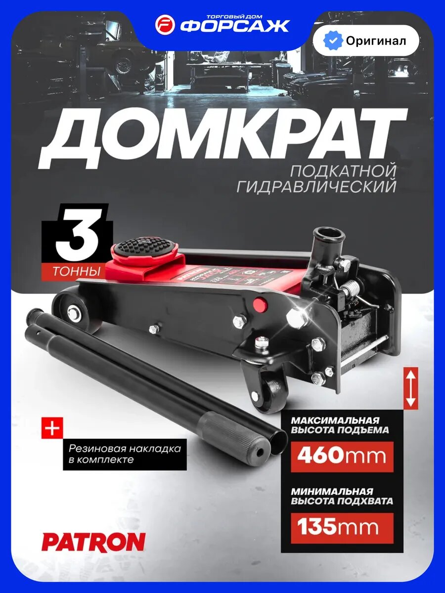 Автомобильный домкрат подкатной 3т, 135-460мм