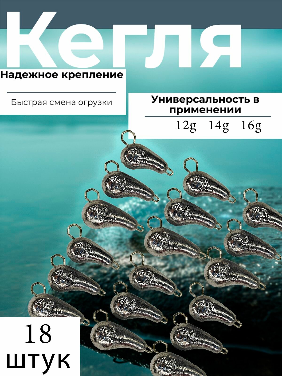 Набор грузил Чебурашка разборная для рыбалки. "Кегля" 12гр,14гр,16гр (по 6шт каждого веса, 18 шт/уп)