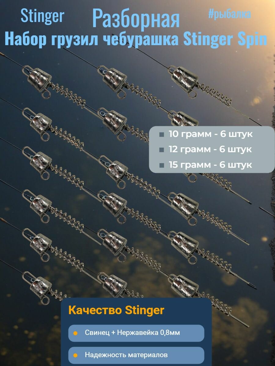 Набор грузил Чебурашка разборная для рыбалки . Stinger Spin 10,12,15гр по 6 шт каждого веса (18шт в уп.).