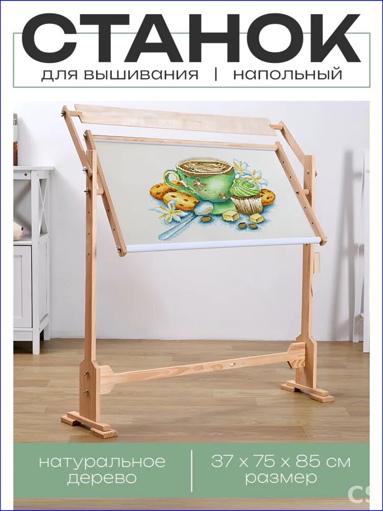 Напольный станок для вышивания крестиком из дерева, размер 37 x 75 x 85 см