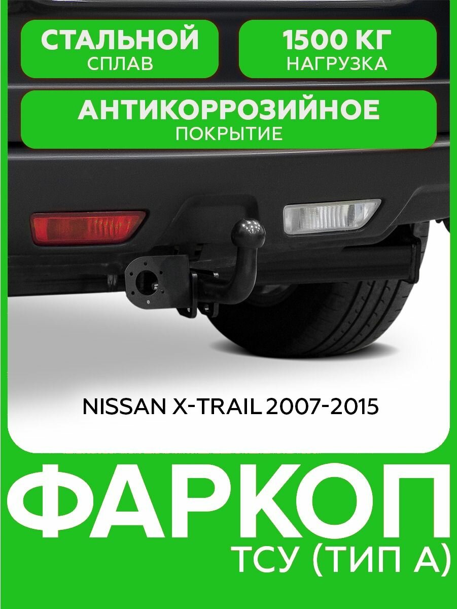 Фаркоп для Nissan X-Trail II 2007-2011/X-Trail II рест. 2011-2015 шар A