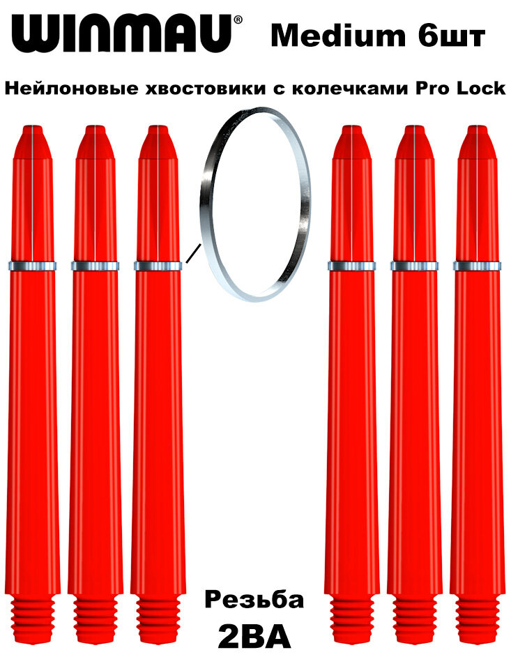 Хвостовики 6шт Winmau Nylon с колечками (Medium) красного цвета. Для дротиков Дартс.