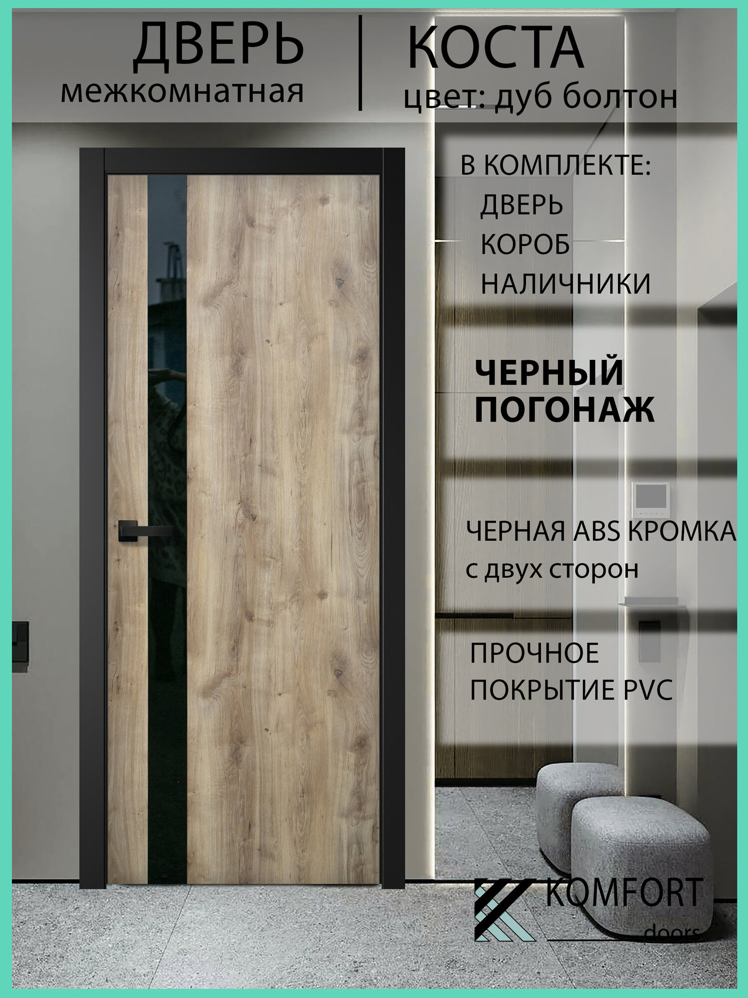 Дверь межкомнатная комплект с коробкой и наличниками Коста со стеклом, дуб болтон, 700х2000мм черный погонаж