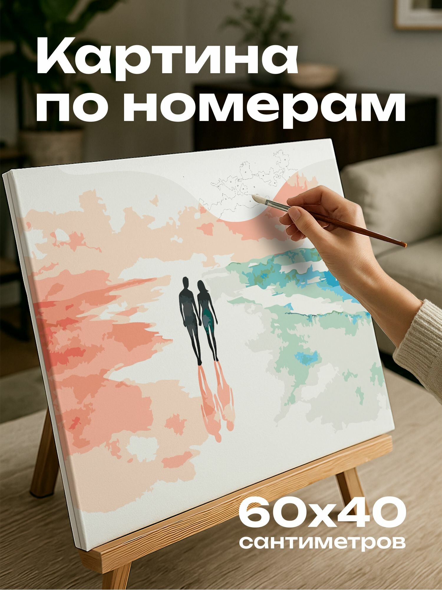 Картина по номерам 60x40 см, акварель, волны, сердце, пляж, пара, силуэты, горизонт, романтический, мечтательный, море