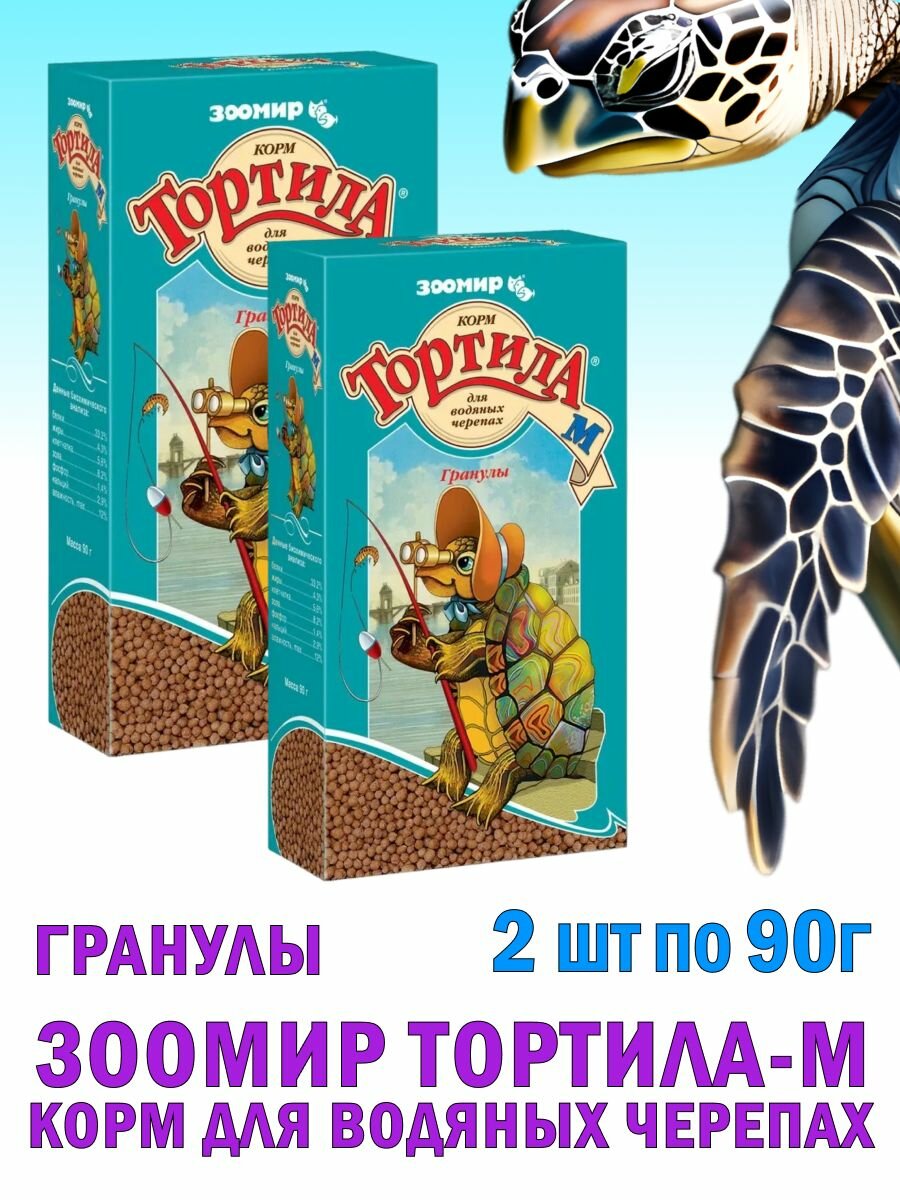 Зоомир Тортила-М Корм для водяных черепах гранулы 2шт по 90г
