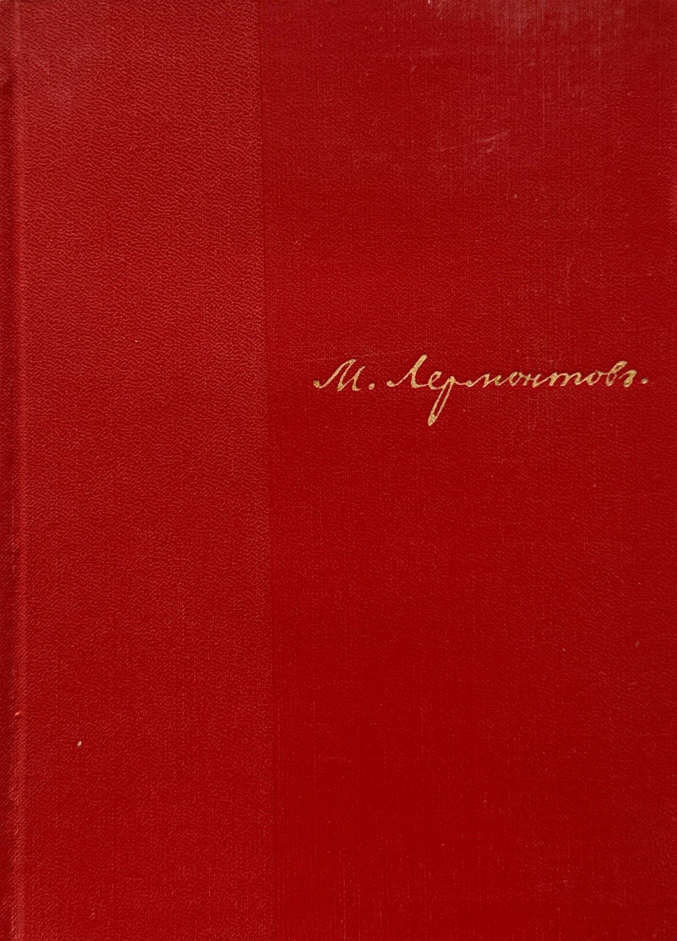 Михаил Лермонтов. Собрание сочинений в 4 томах. Том 3. Драмы