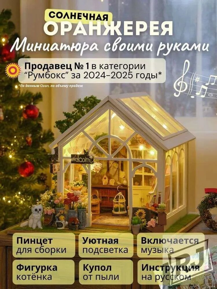 Музыкальный румбокс с русской инструкцией, куполом, подсветкой "Солнечная оранжерея" (подарочный интерьерный конструктор домик миниатюра DIY House)