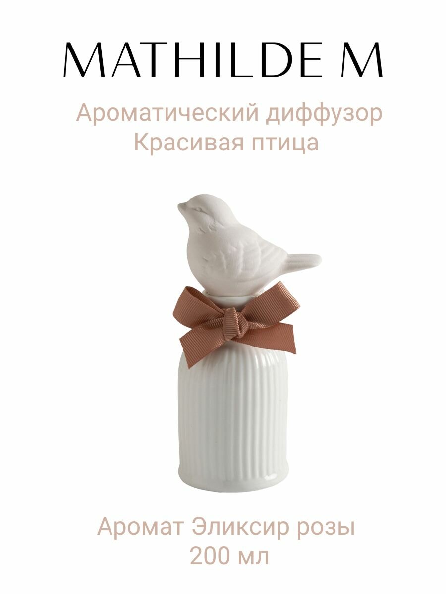 Ароматический диффузор Mathilde M Красивая птица Аромат Эликсир розы (Rose Elixir) 200 мл
