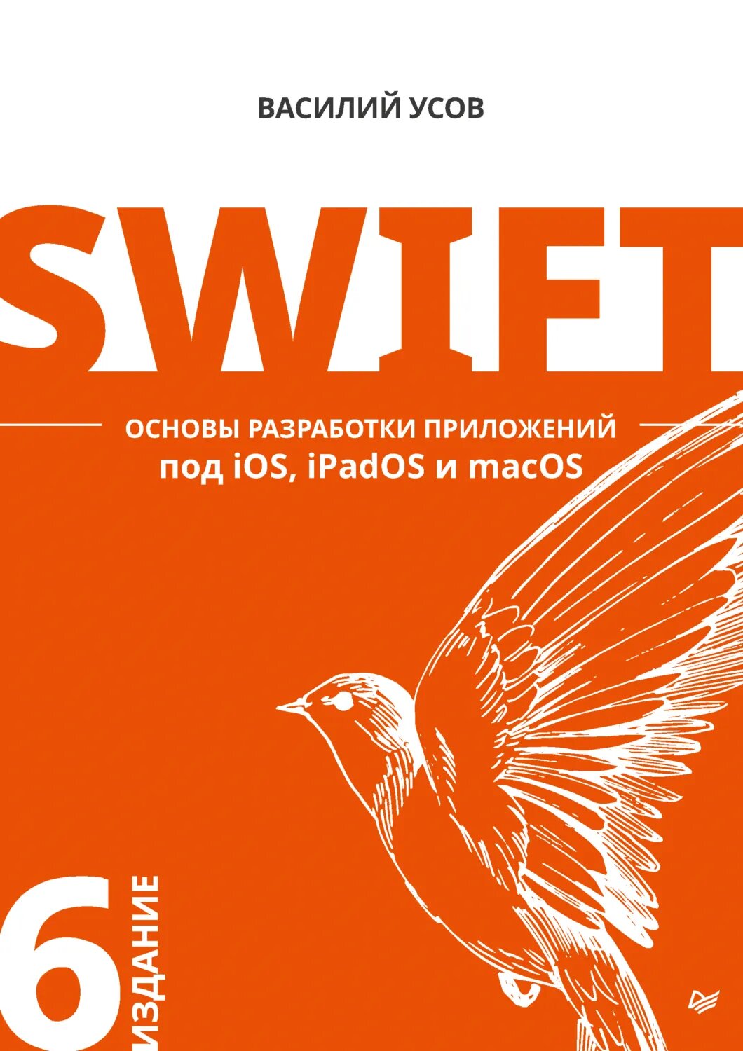 Swift. Основы разработки приложений под iOS, iPadOS и macOS (pdf + epub) [Цифровая книга]