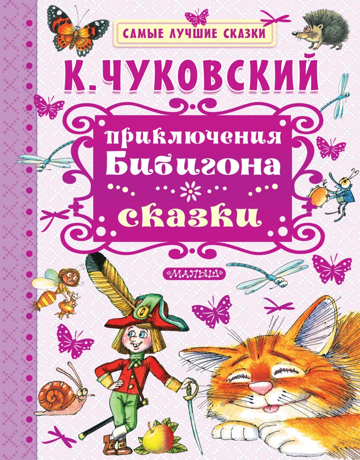 Приключения Бибигона. Сказки [Цифровая книга]