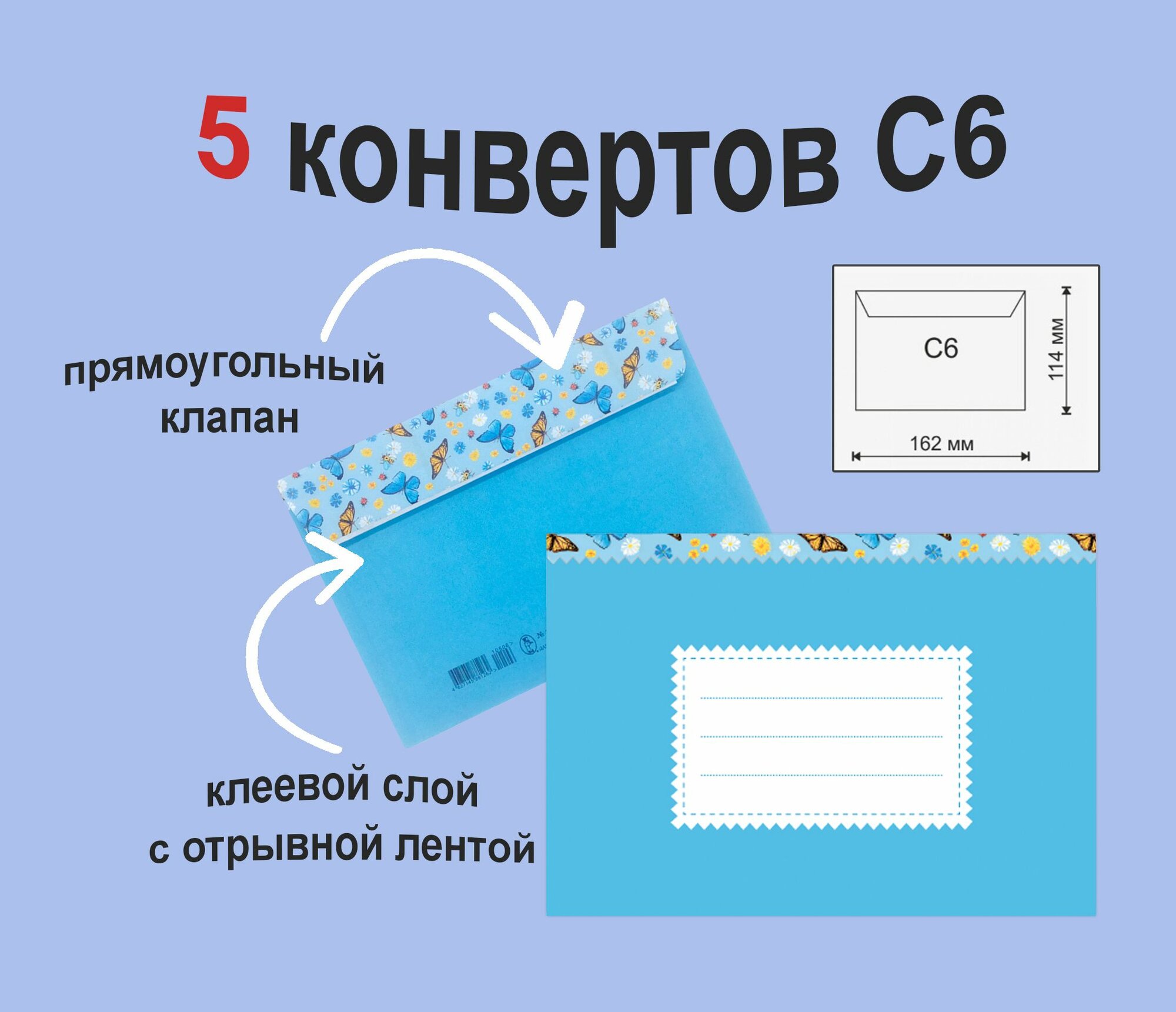 5 конвертов премиум - класса С6 (114*162 mm)
