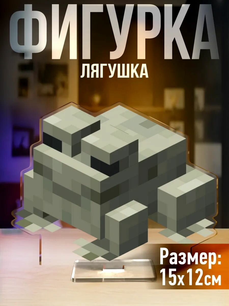 Акриловая фигурка Майнкрафт Лягушка