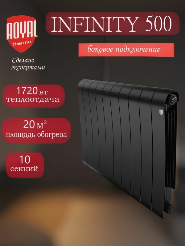 Royal Thermo Infinity 500 10 секций биметаллический радиатор с боковым подключением цвет черный