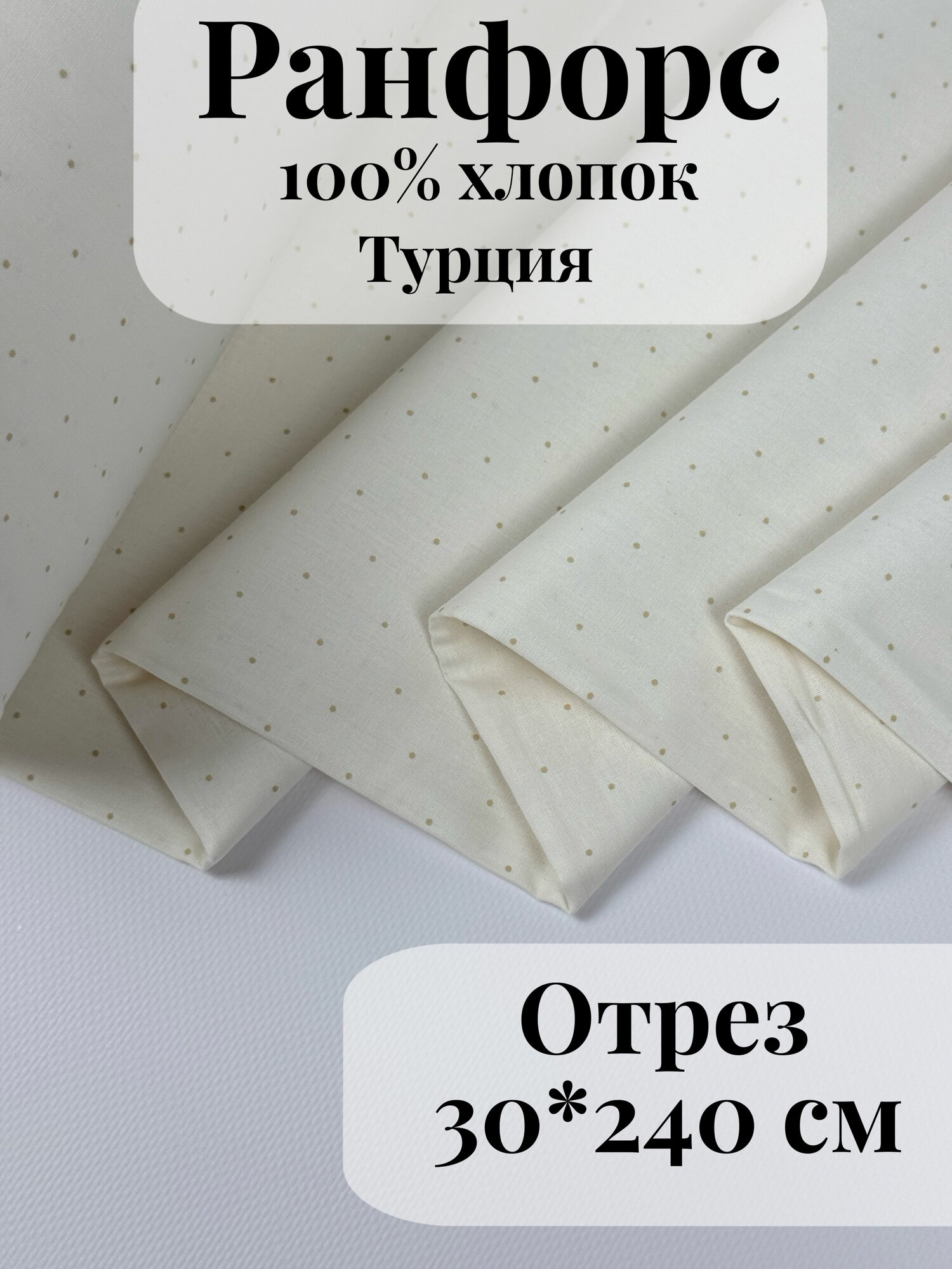 Ранфорс (поплин) ткань для рукоделия и творчества 100% хлопок Молочный горошек 30х240см