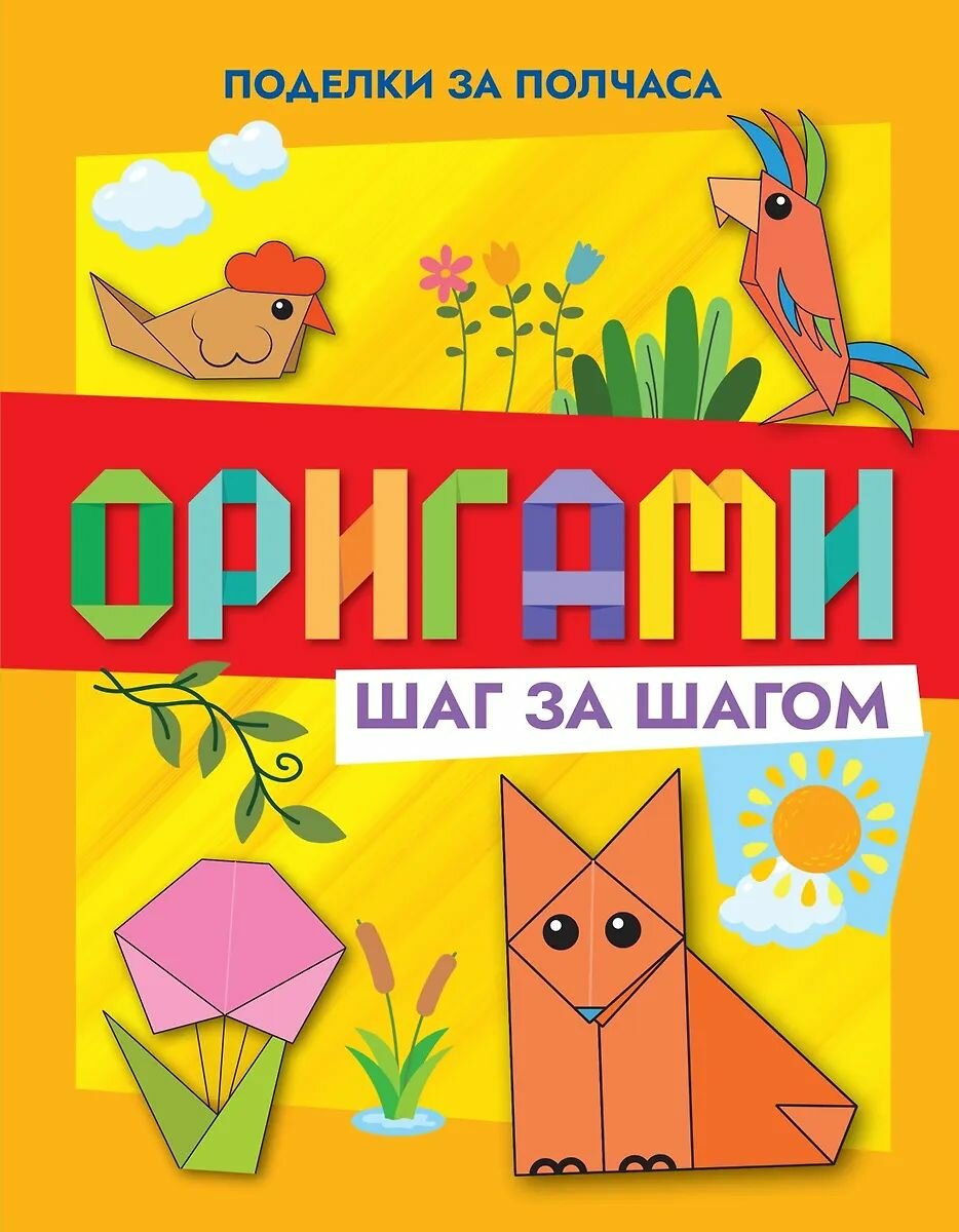 Практическое руководство Махаон "Оригами шаг за шагом", Барсуков И, 2025 г (978-5-389-27409-9)