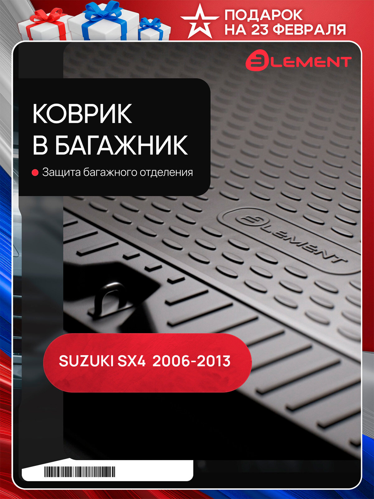 Коврик в багажник Suzuki SX4 Classic 2006-2013, хб. (полиуретан) / Сузуки Сх4