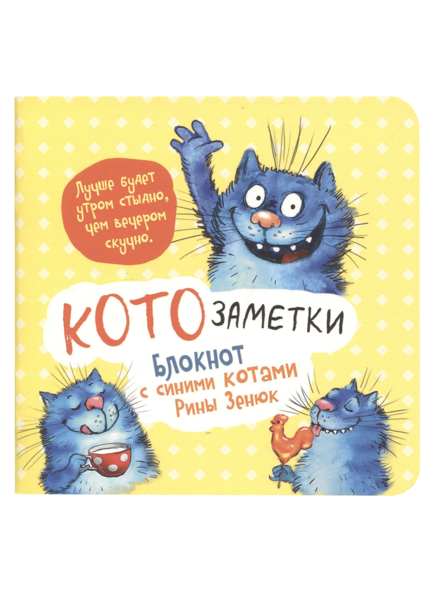 Записная книжка А6+ 32л 130*130 кл. "Блокнот с синими котами Рины Зинюк 2 (желтый)" карт. обл, мат. ламинация, выб. лак