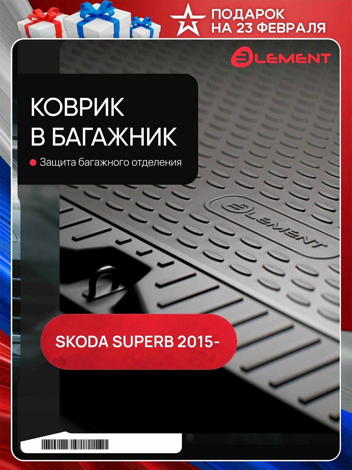 Коврик в багажник SKODA Superb, 2015-, ун./лб, 1 шт. (полиуретан) / Шкода Суперб