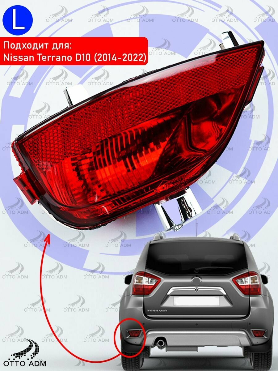 Фонарь задний в бампер левый для Nissan Terrano D10 (2014-2022)
