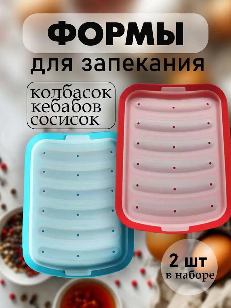 Форма для запекания, силикон, для сосисок, 2 предмета, D17,5х4 см