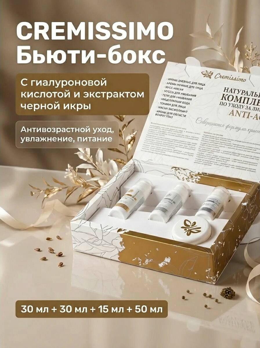 Бьюти-бокс CREMISSIMO Комплекс по уходу за лицом Anti-age с гиалуроновыми кислотами и кремом для кожи вокруг глаз, для зрелой кожи, 30+15+30+50 мл