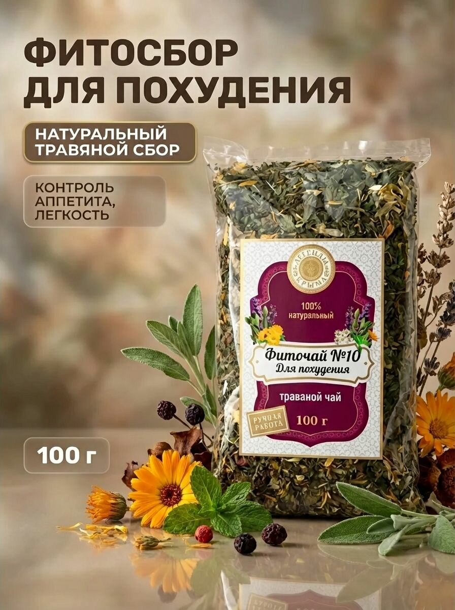 Фитосбор №10 "Для похудения" из крымских трав с сеной и мятой, 100г