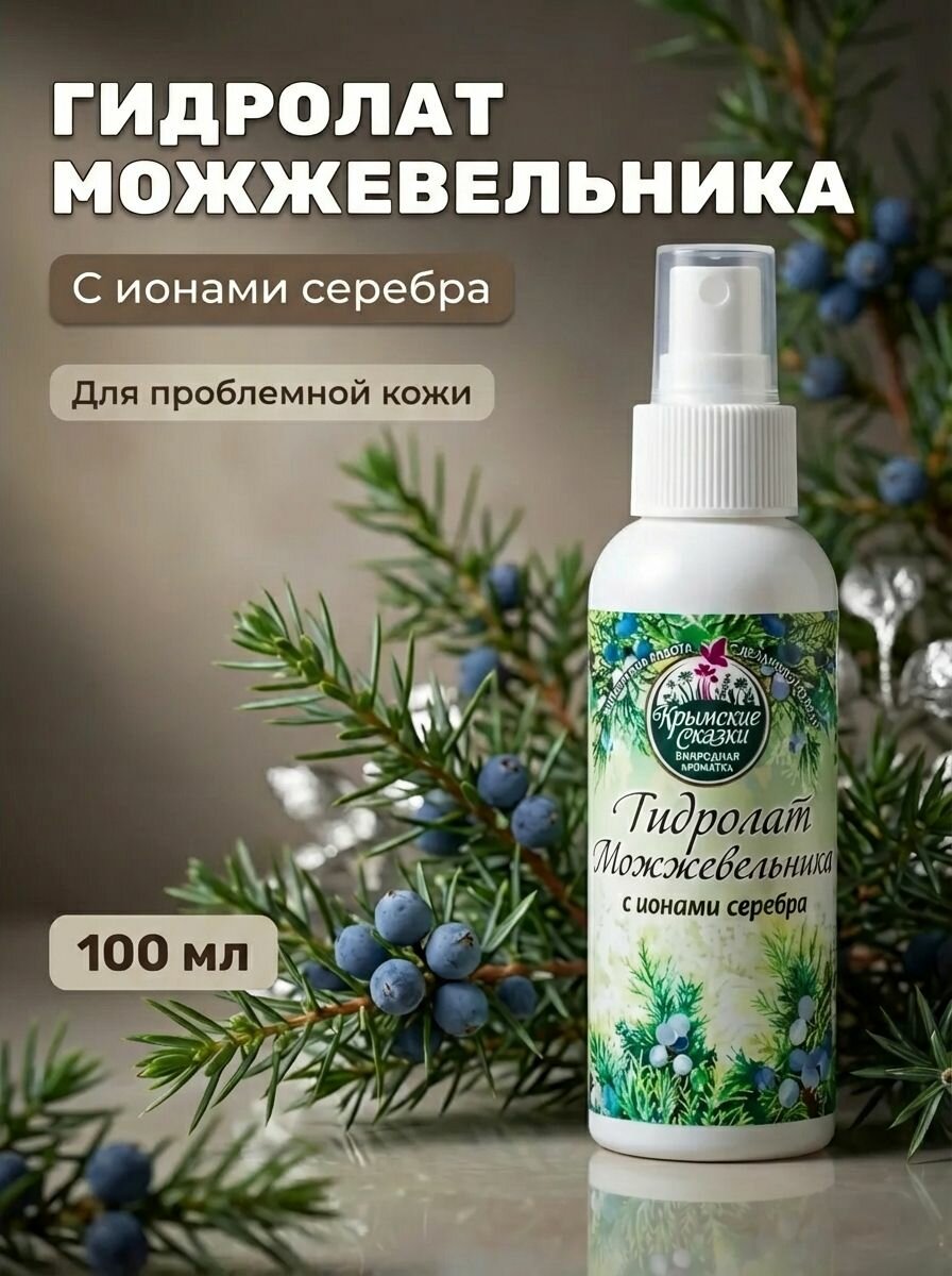 Гидролат можжевельника с ионами серебра для лица и тела антибактериальный тоник универсальный 100 мл