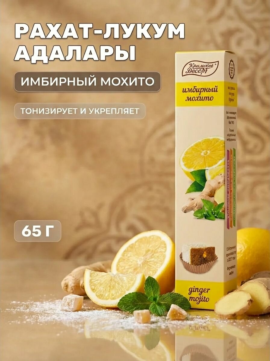 Рахат-лукум Адалары имбирный мохито натуральный крымский десерт без сахара и добавок, 65 г