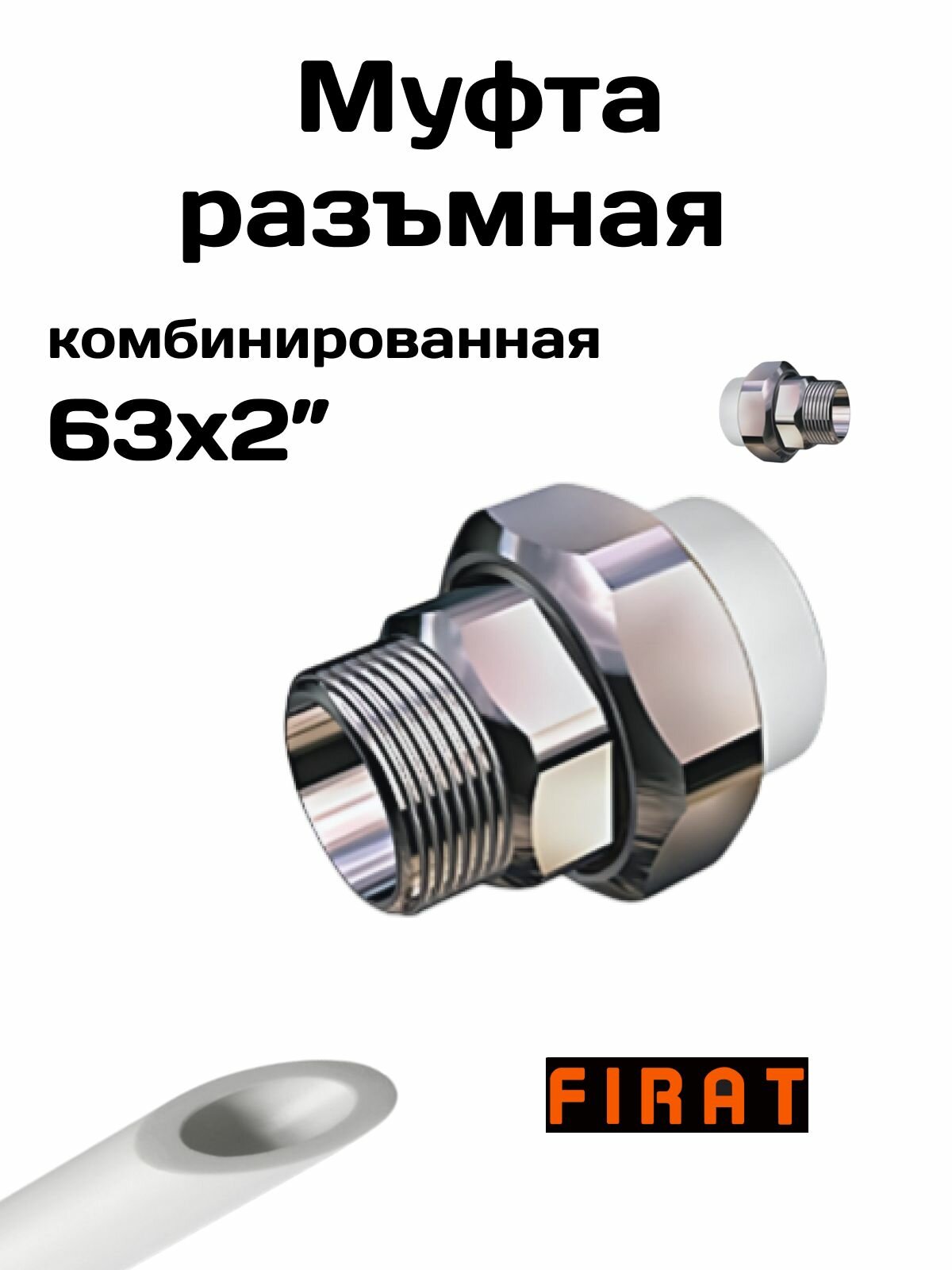 Муфта разъёмная полипропиленовая D63 х 2" наружная резьба