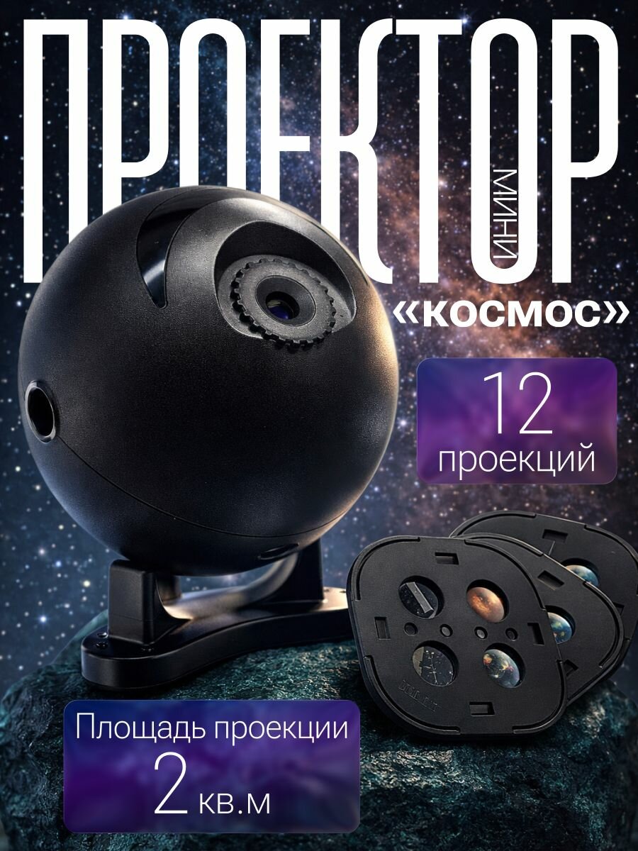 Мини-проектор ночник "Космос"