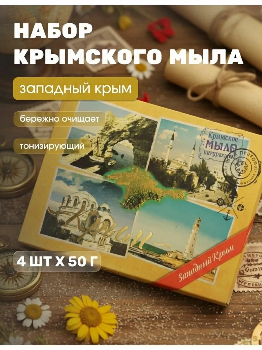 Набор мыла крымского ручной работы Западный Крым, 4 шт х 50 г