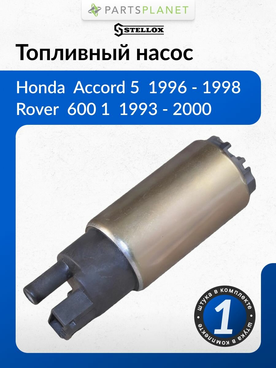 Насос топливный 3.0 BAR для Хонда Аккорд 5, Ровер 600 1 10-01118-SX STELLOX