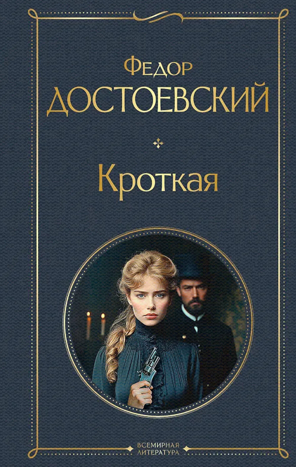 Кроткая. Достоевский Ф. М.