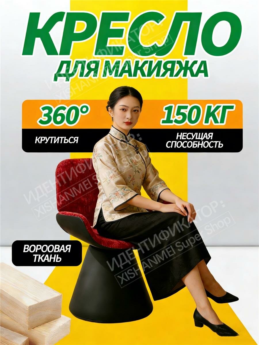 Кресло для макияжа, 360° поворот, несущая способность 150 кг, удобное и стильное, из ворсовой ткани, для салона и дома