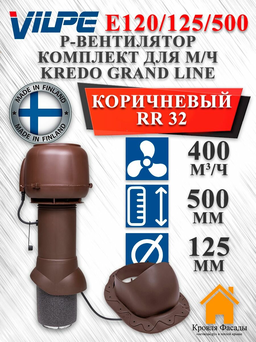 Комплект кровельного вентилятора Vilpe E120P/125/500 Вилпе для металлочерепицы Grand Line Kredo (Кредо), Коричневый