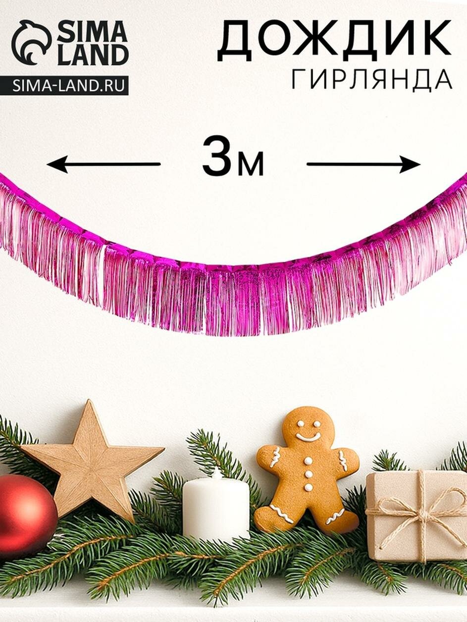 Гирлянда "Дождик" 3 метра с липким краем, фольга, цвет фуксия