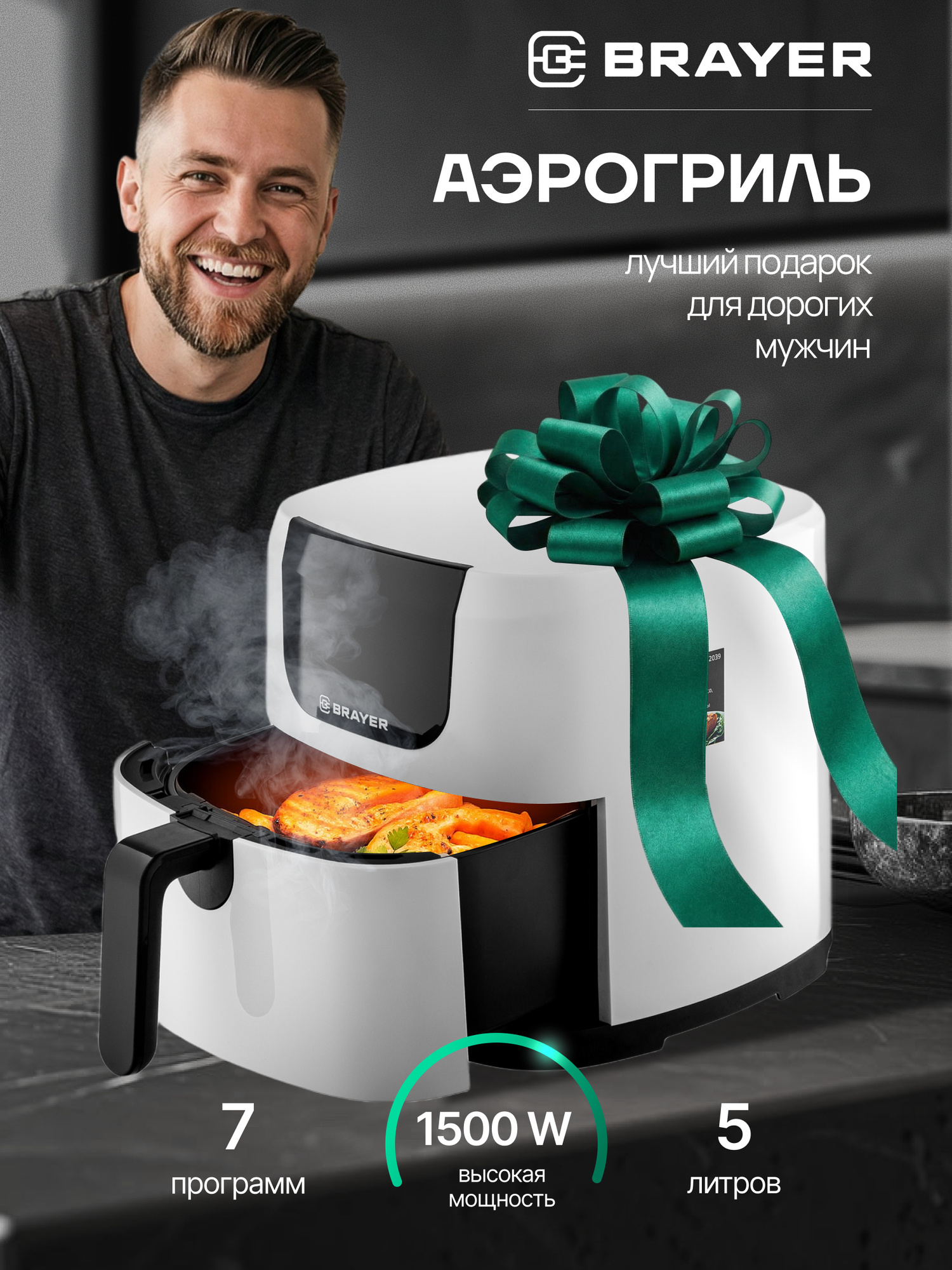 Аэрогриль BRAYER BR2039,1500Вт, 5л, 7 программ, подогрев, LCD-экран, 80–200 °С, таймер, съемная решетка, таймер, белый