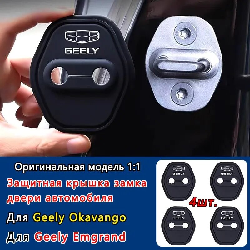 Geely Защита внешних частей автомобиля для Geely Okavango, Emgrand, 4 шт, силикон