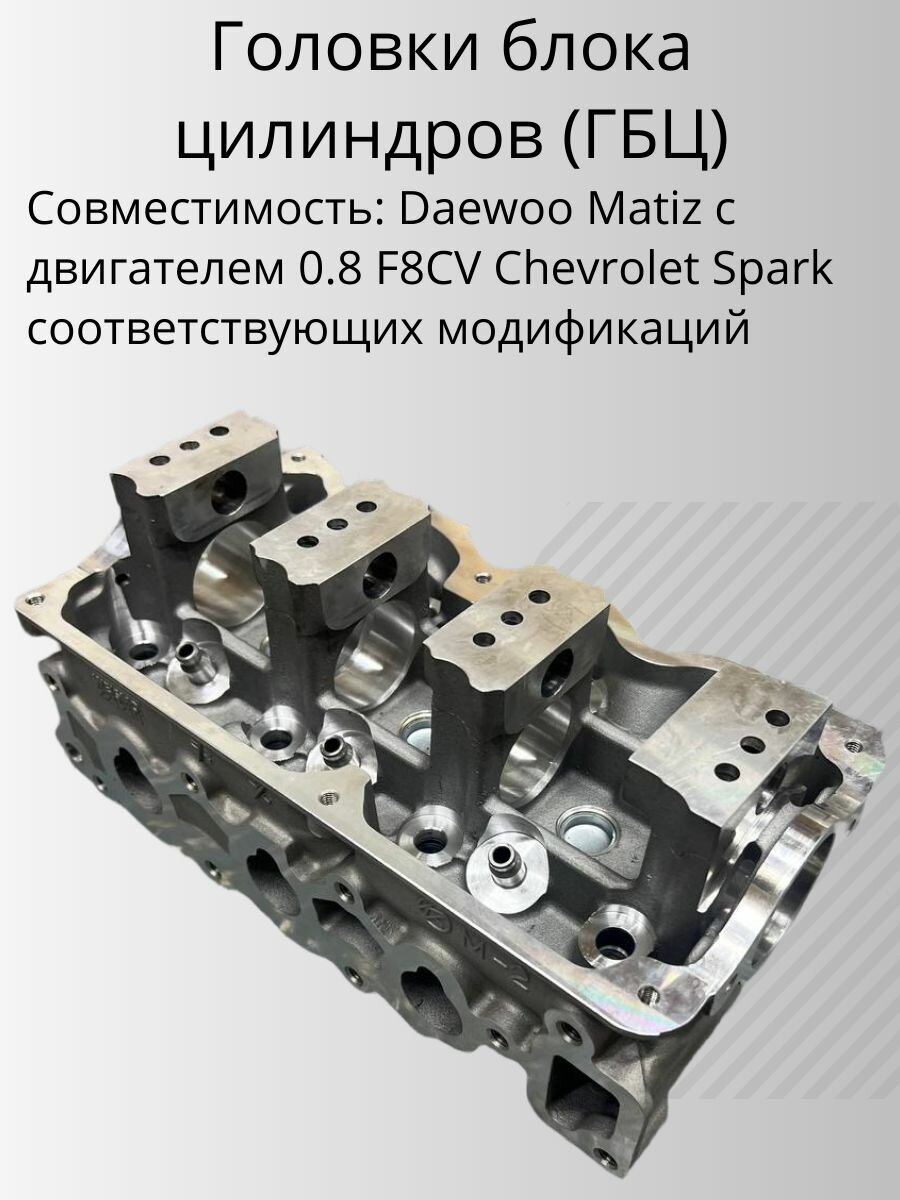 Головка блока (ГБЦ) Дэо Матиз/Шевроле Спарк 0.8 F8CV (1 ось рокеров) пустая