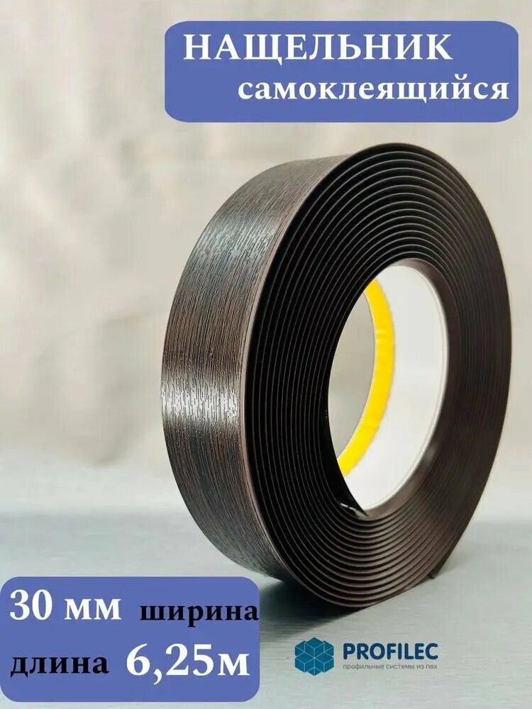 Нащельник самоклеящийся темный дуб 30мм (6,25м)