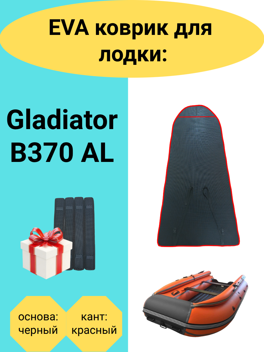 Эва коврик в лодку ПВХ Gladiator B370 AL, Гладиатор B370 AL, 2520х965